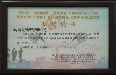 第四届“中国创翼”创业创新大赛河南省分区赛暨第四届“豫创天下”创业创新大赛新乡市选拔赛主体赛创业组“一等奖”