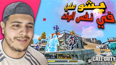 تيم بشو عليا في نفس الوقت 😱 لاكن شبعتهم كف 🤚 كود موبايل 🔥 Cod Mobile