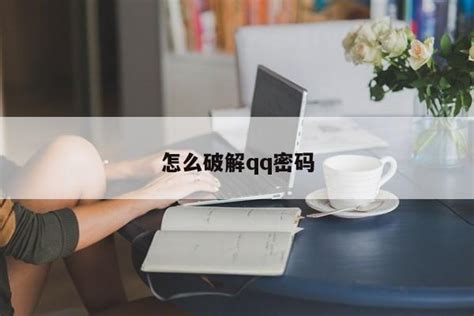 怎么破解qq密码 未命名 追马博客