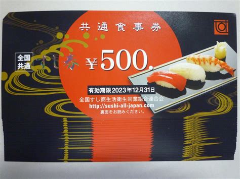 すし券 金券・切手・コインの買取と販売 札幌の金券ショップ チェリースタンプ