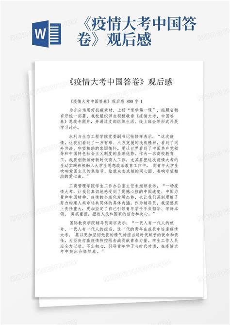 《疫情大考中国答卷》观后感 Word模板下载编号qkdgdxxg熊猫办公