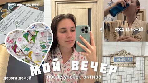 МОЙ ВЕЧЕР после учебного дня домашнее задание готовка уход за кожей