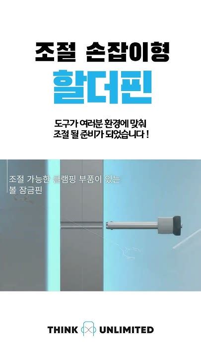 내 마음대로 길이를 조절하여 고정하는 핀 Youtube