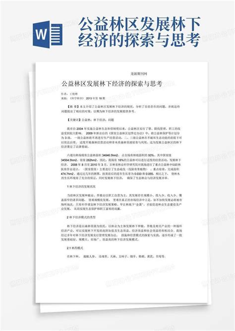 公益林区发展林下经济的探索与思考 Word模板下载编号qzjkzydr熊猫办公