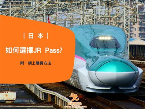 遊日必備｜如何選擇jr Pass 附網上購買方法