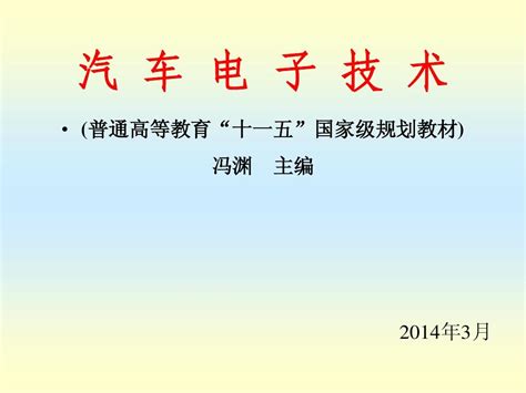 汽车电工电子教案word文档在线阅读与下载无忧文档