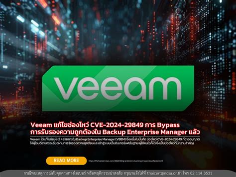 veeam แก้ไขช่องโหว่ cve 2024 29849 การ bypass การรับรองความถูกต้องใน