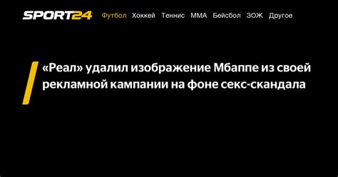 «Реал удалил изображение Мбаппе из своей рекламной кампании на фоне