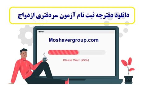 دانلود دفترچه ثبت نام آزمون سردفتری ازدواج