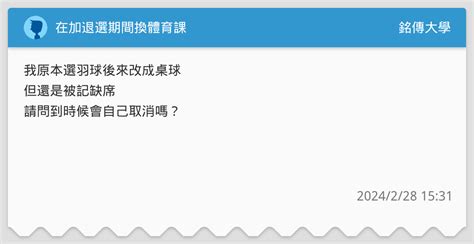 在加退選期間換體育課 銘傳大學板 Dcard