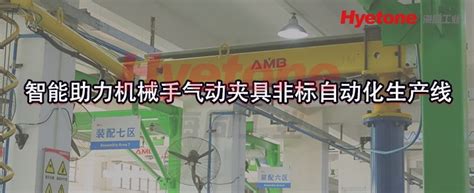 智能助力机械手气动夹具非标自动化生产线