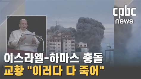 이스라엘 하마스 충돌 1000명 숨져교황 모든 전쟁은 패배 Youtube