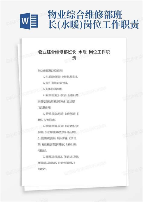 物业综合维修部班长 水暖 岗位工作职责Word模板下载 编号lorobmbj 熊猫办公