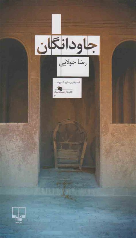کتاب جاودانگان اثر رضا جولایی ایران کتاب
