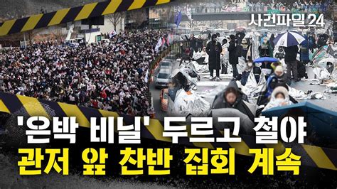 사건파일24 계속되는 관저 앞 찬반 집회···집회 현장에서 흉기 소동까지 Youtube