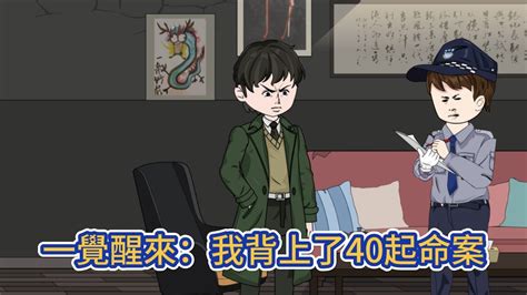 都市动画 《一覺醒來：我背上了40起命案》一覺醒來發現自己的周圍變得异常陌生，身邊只有一本日記！糖寶動畫 Youtube