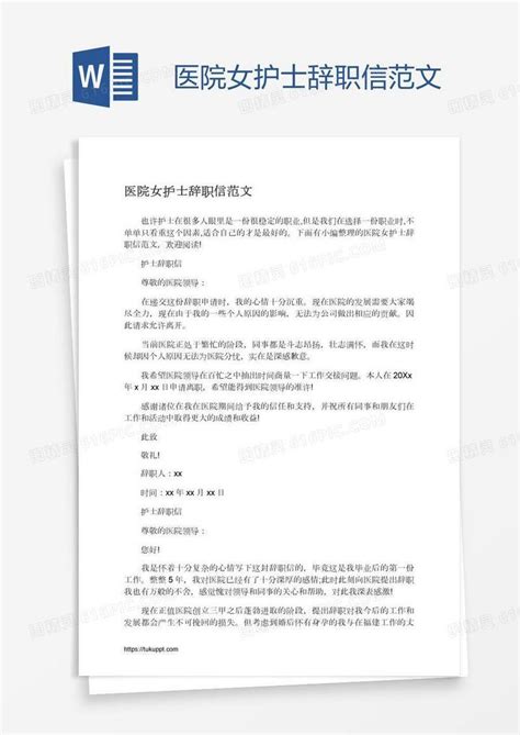 医院女护士辞职信范文word模板免费下载编号1pnaogppz图精灵