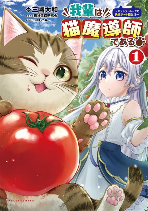 我輩は猫魔導師である ｜ コミックポルカ