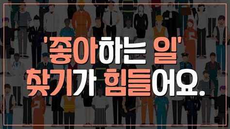 고등학생이 좋아하는 일 찾기 힘들지 않나요 좋아하는 일 찾다가 시간 다 가지 않나요 진로직업 찾는 방법 라이프 코드