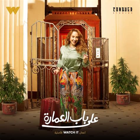 يُعرض 4 أكتوبر Watch It تطرح بوسترات منفردة لأبطال على باب العمارة