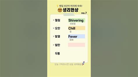 생리현상 영어단어 No7 떨림을 영어로 영어단어장 왕초보영어 기초영어 영어 영어단어 영어회화 쉬운영어 Shorts 생리현상영어 건강영어