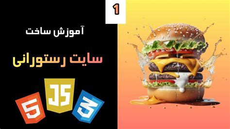 آموزش ساخت سایت رستورانی با Html Css و Javascript طراحی جذاب سبد