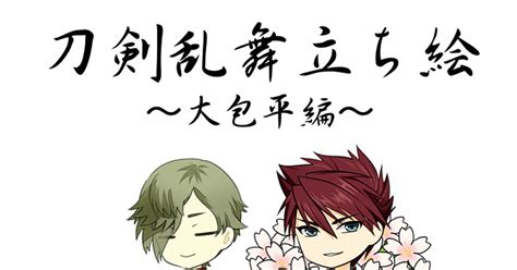 刀剣乱舞 【フリー素材】大包平立ち絵【刀剣乱舞】 アッポロンのイラスト Pixiv