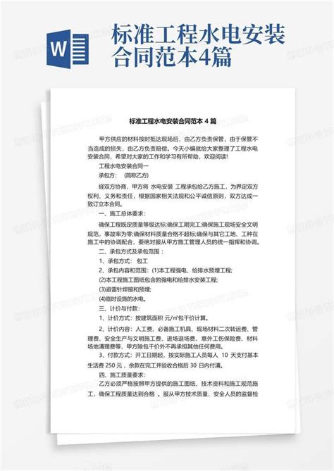 标准工程水电安装合同范本4篇word模板下载编号ldobnbrv熊猫办公