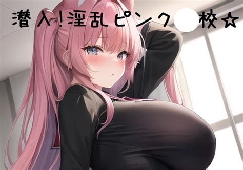 潜入 淫乱ピンク 校 あじゃじゃしすたー 予告作品 DLsite 同人 R18