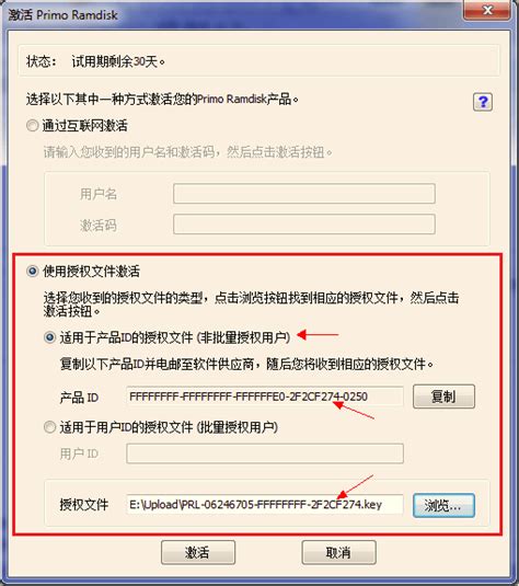 激活和授权Primo Ramdisk