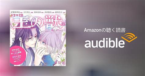 Audible版『ドラマcd『王の獣』「ほろ苦い夜に、甘い口づけを」／「納涼編」 藤間麗 出演：藍月cv：伊瀬茉莉也・天耀cv：石川界人