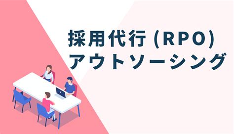 採用代行（rpo） サービス 株式会社ネオキャリア