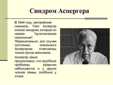 Ранний детский аутизм Синдром Аспергера Выполнила Михайлова Т