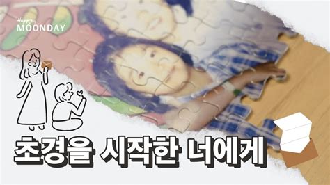 To 첫 생리를 시작한 너에게 📨 월경의 날 기념 여성건강 해피문데이 Youtube