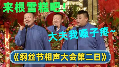 【全程回顾】😃孙越嗓子疼去医院！大夫建议吃雪糕？ 德云社纲丝节相声大会第二日 德云社 德云社相声 郭德纲 于谦 岳云鹏 张