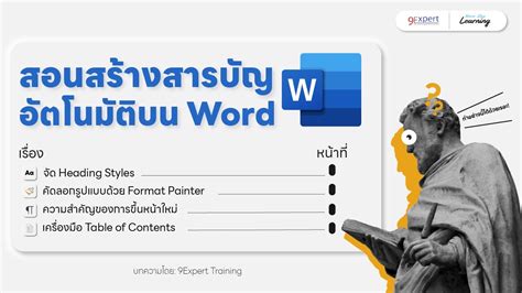 การสร้างสารบัญแบบอัตโนมัติบน Microsoft Word 9expert