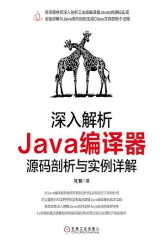 深入解析Java编译器源码剖析与实例详解 马智 豆瓣阅读