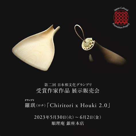 日本和文化グランプリ展示販売会 羅 琪（ro Chi） In 銀座「順理庵」本店のご案内 一般社団法人日本和文化振興プロジェクト
