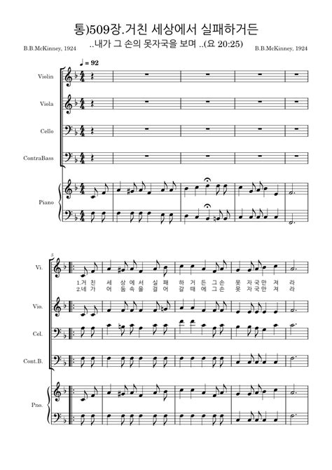통 509장 거친 세상에서 실패하거든 현악4중주 Sheet Music For Piano Soprano Alto Bass