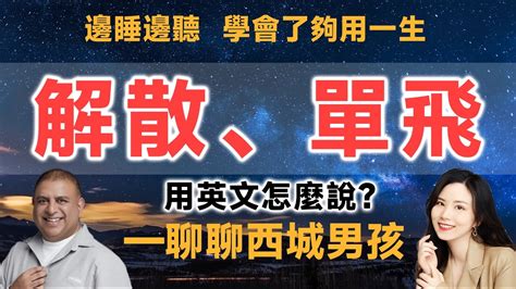 解散、單飛的英文是？—聊聊西城男孩 早安英文｜podcast｜podcast English｜英语口语 ｜英语发音 ｜英语对话 ｜英语听力