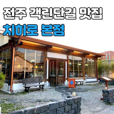 전주 고사동 치히로 객사 덮밥 맛집 네이버 블로그