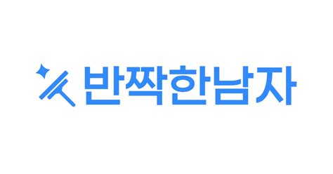반짝한 남자 고수의 건물외부 청소외벽유리창 서비스 서울특별시 종로구 숨고 숨은고수