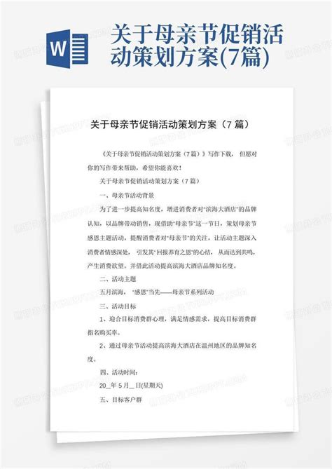 关于母亲节促销活动策划方案 7篇 Word模板下载 编号ljwoyrym 熊猫办公