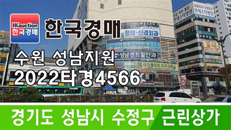 경기도 성남시 수정구 근린상가 경매 2022타경4566 한국경매 Youtube