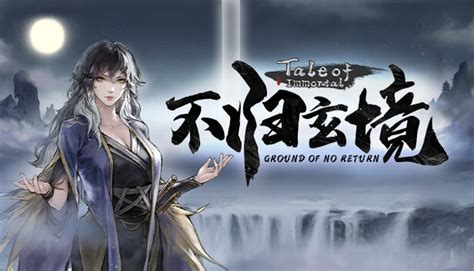 Steam：鬼谷八荒 不归玄境
