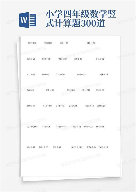 小学四年级数学竖式计算题300道word模板下载 编号qnkobkod 熊猫办公