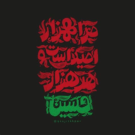 مرا هزار امید است و هر هزار حسین 🌱 Typography