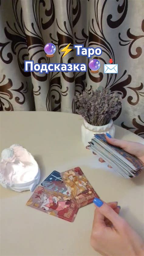 🔮⚡ТАРО ПОДСКАЗКА🔮📩 Tarot Shorts таро таролог гадание тароонлайн