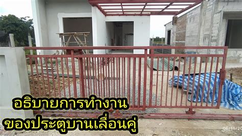ประตูบานเลื่อนคู่ ประตูเหล็กหน้าบ้าน วิธีติดตั้ง Youtube