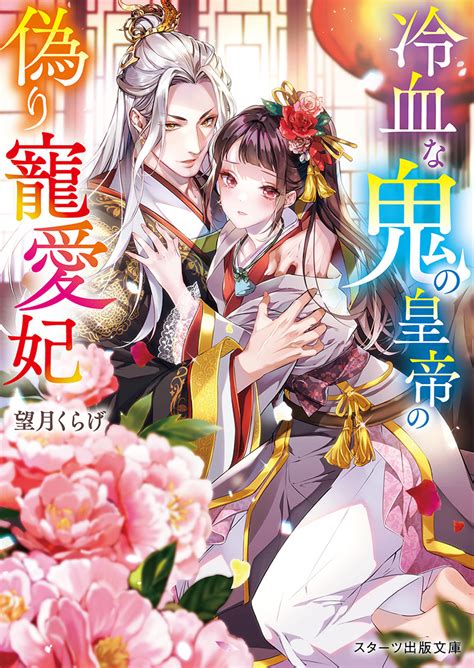 【書籍化原作】偽りの宦官少女は皇帝陛下に寵愛される ～女嫌いの皇帝陛下は後宮で男装宦官を溺愛中～ 望月くらげ／著 小説サイト ノベマ！